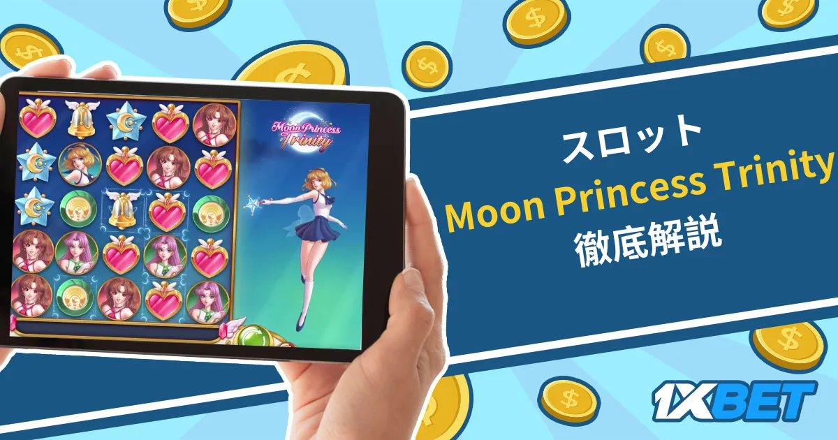 スロットMoon Princess Trinity徹底解説